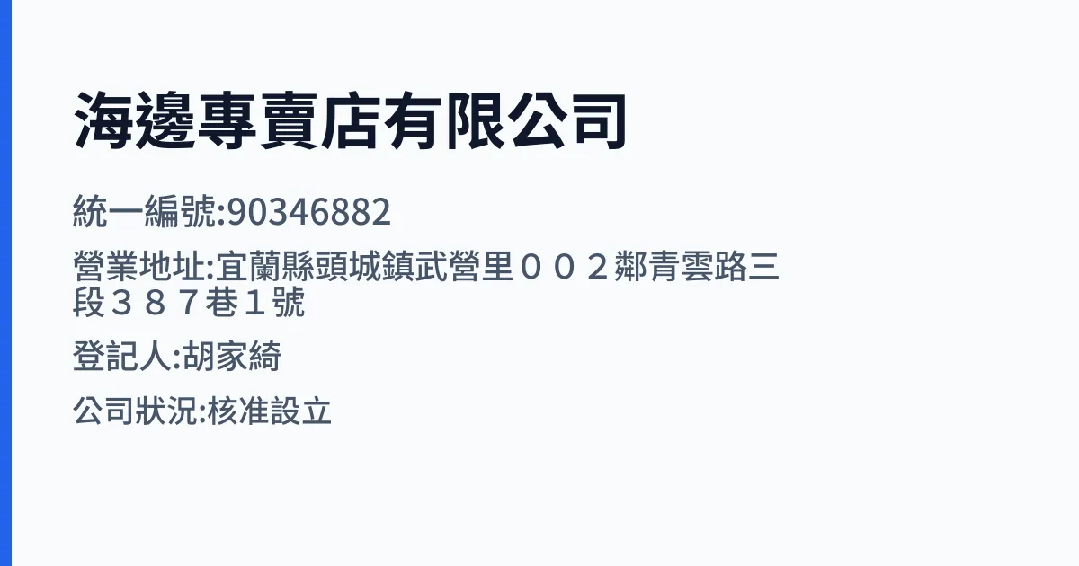 海邊專賣店有限公司 - 統編 90346882(宜蘭縣) 公司登記資料與營業項目詳細圖表