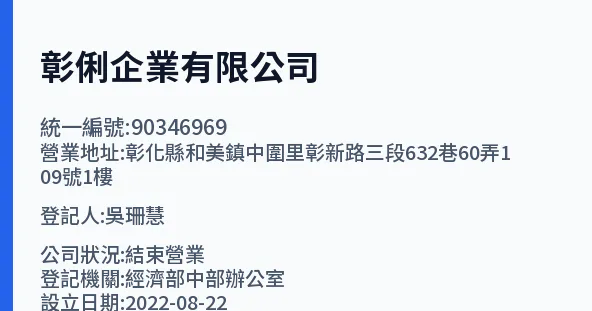 彰俐企業有限公司的照片-統編 90346969(彰化縣) 公司登記資料與營業項目詳細圖表