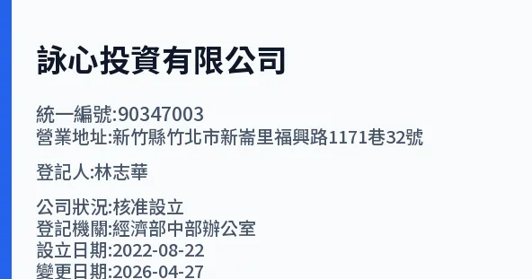 詠心投資有限公司的照片-統編 90347003(新竹縣) 公司登記資料與營業項目詳細圖表
