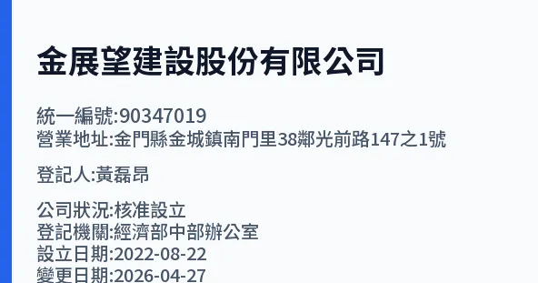 金展望建設股份有限公司的照片-統編 90347019(金門縣) 公司登記資料與營業項目詳細圖表