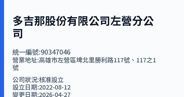 多吉那股份有限公司左營分公司的照片-統編 90347046(高雄市) 公司登記資料與營業項目詳細圖表