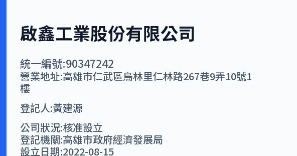 啟鑫工業股份有限公司的照片-統編 90347242(高雄市) 公司登記資料與營業項目詳細圖表