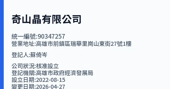 奇山晶有限公司的照片-統編 90347257(高雄市) 公司登記資料與營業項目詳細圖表