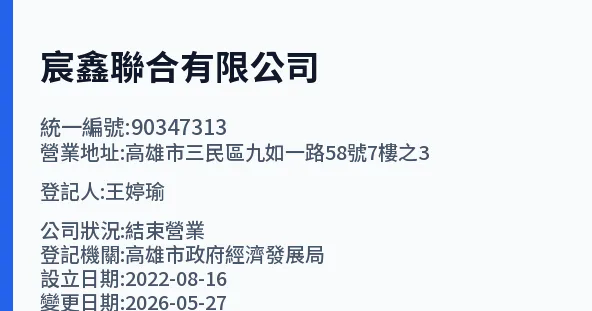 宸鑫聯合有限公司的照片-統編 90347313(高雄市) 公司登記資料與營業項目詳細圖表