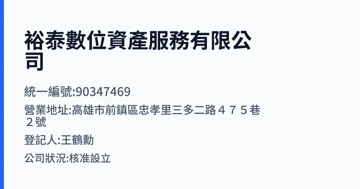 裕泰數位資產服務有限公司 - 統編 90347469(高雄市) 公司登記資料與營業項目詳細圖表