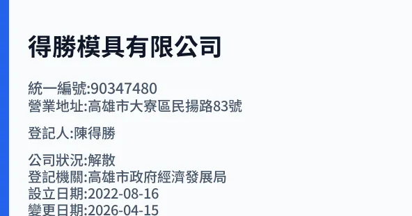 得勝模具有限公司的照片-統編 90347480(高雄市) 公司登記資料與營業項目詳細圖表