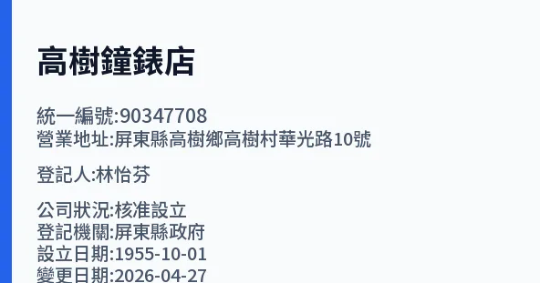 高樹鐘錶店的照片-統編 90347708(屏東縣) 公司登記資料與營業項目詳細圖表