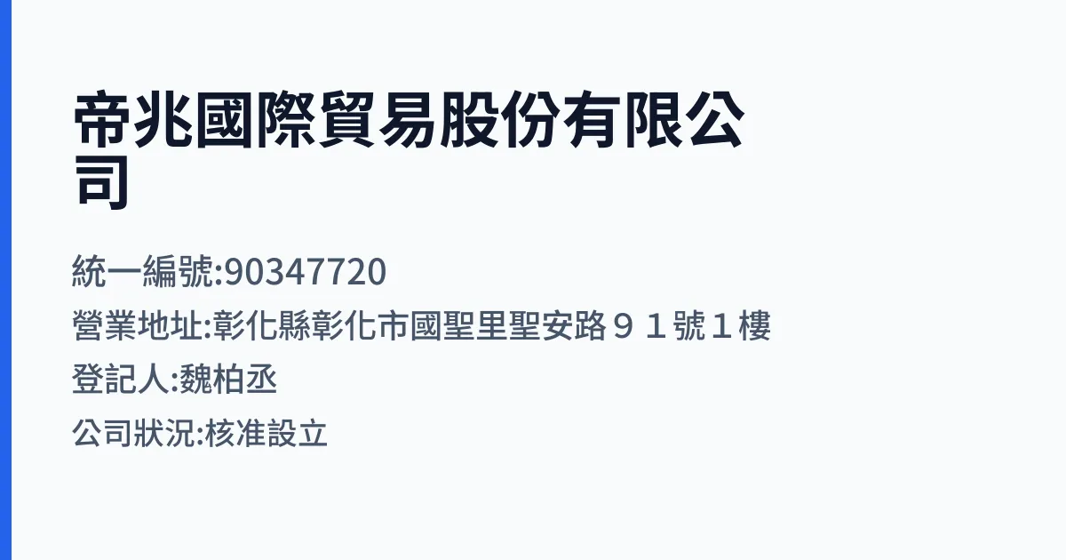 帝兆國際貿易股份有限公司 - 統編 90347720(高雄市) 公司登記資料與營業項目詳細圖表