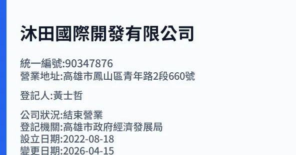沐田國際開發有限公司的照片-統編 90347876(高雄市) 公司登記資料與營業項目詳細圖表