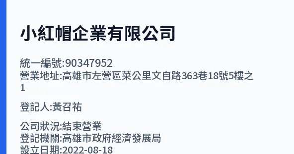 小紅帽企業有限公司的照片-統編 90347952(高雄市) 公司登記資料與營業項目詳細圖表