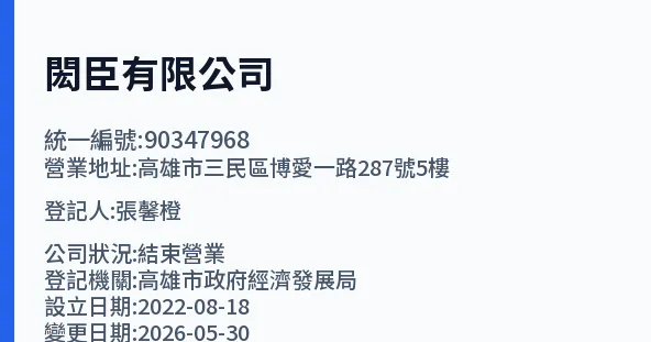 閎臣有限公司的照片-統編 90347968(高雄市) 公司登記資料與營業項目詳細圖表