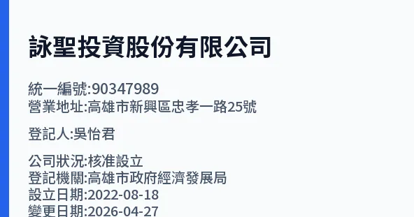 詠聖投資股份有限公司的照片-統編 90347989(高雄市) 公司登記資料與營業項目詳細圖表