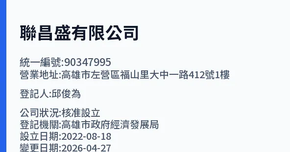 聯昌盛有限公司的照片-統編 90347995(高雄市) 公司登記資料與營業項目詳細圖表