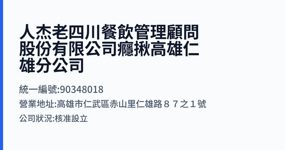 人杰老四川餐飲管理顧問股份有限公司癮揪高雄仁雄分公司 - 統編 90348018(高雄市) 公司登記資料與營業項目詳細圖表