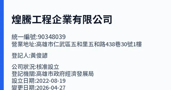 煌騰工程企業有限公司的照片-統編 90348039(高雄市) 公司登記資料與營業項目詳細圖表