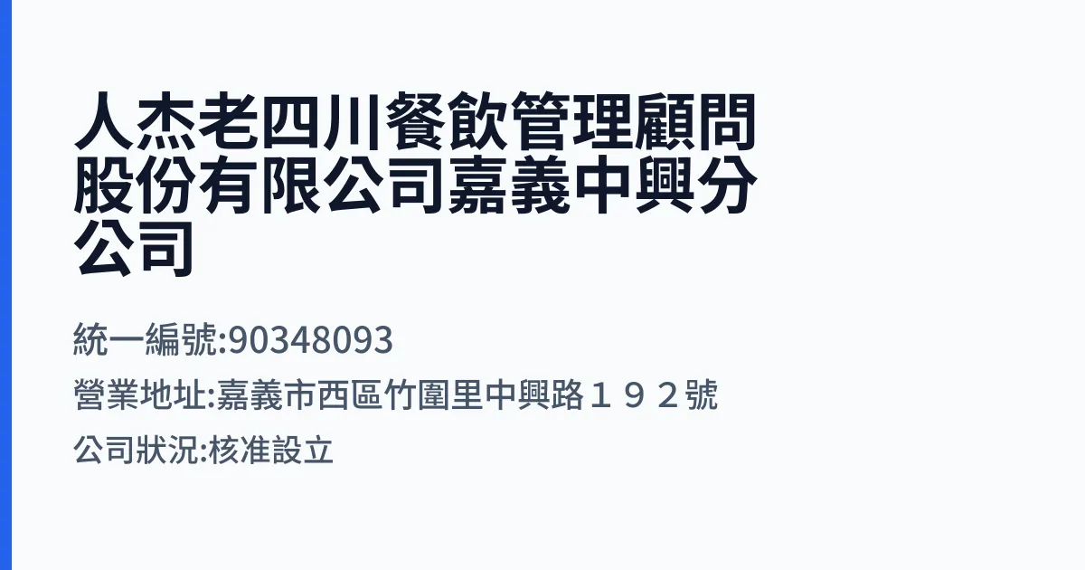人杰老四川餐飲管理顧問股份有限公司嘉義中興分公司 - 統編 90348093(嘉義市) 公司登記資料與營業項目詳細圖表