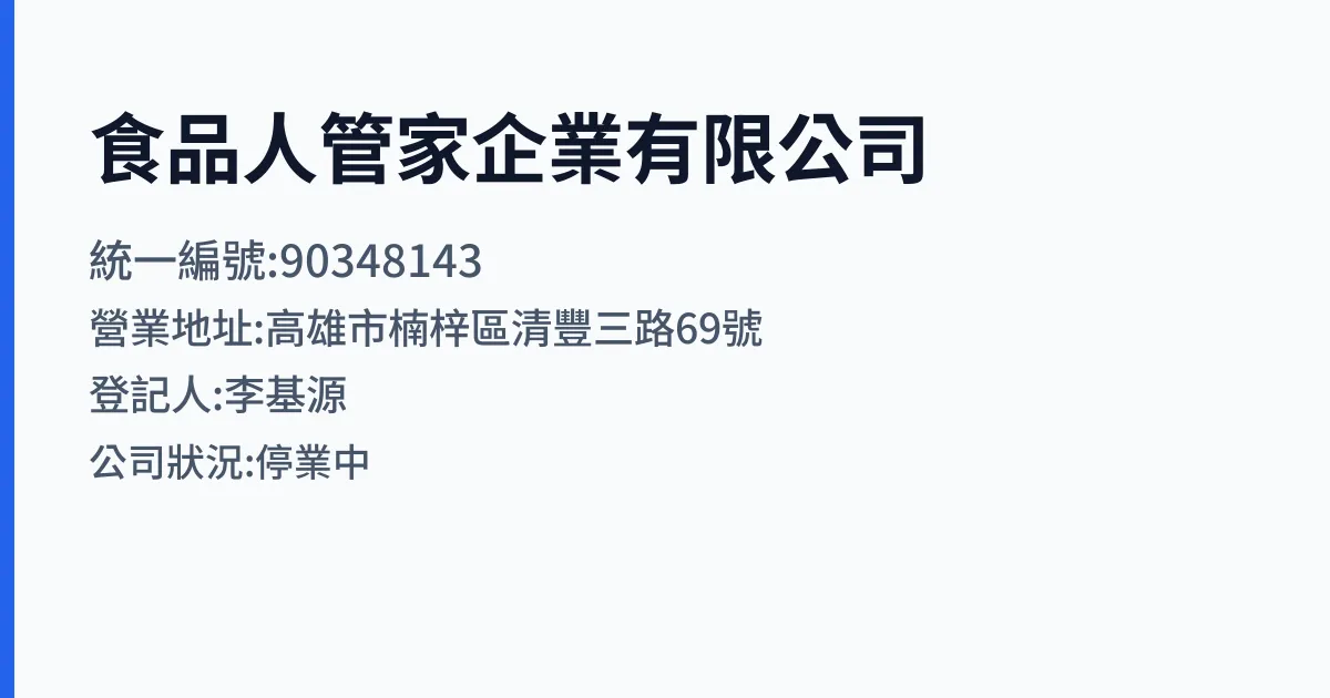 食品人管家企業有限公司 - 統編 90348143(高雄市) 公司登記資料與營業項目詳細圖表