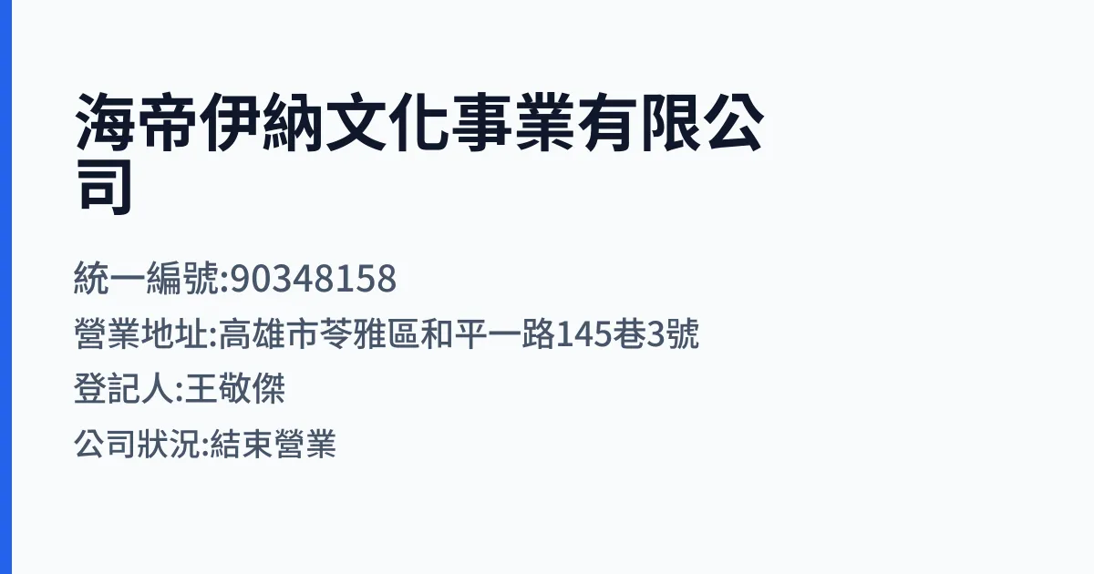 海帝伊納文化事業有限公司 - 統編 90348158(高雄市) 公司登記資料與營業項目詳細圖表