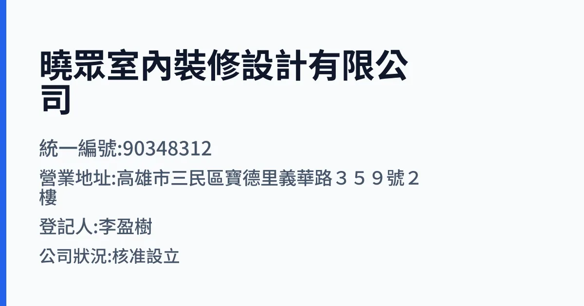 曉眾室內裝修設計有限公司 - 統編 90348312(高雄市) 公司登記資料與營業項目詳細圖表