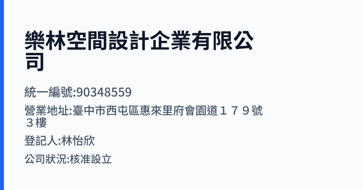 樂林空間設計企業有限公司 - 統編 90348559(臺中市) 公司登記資料與營業項目詳細圖表