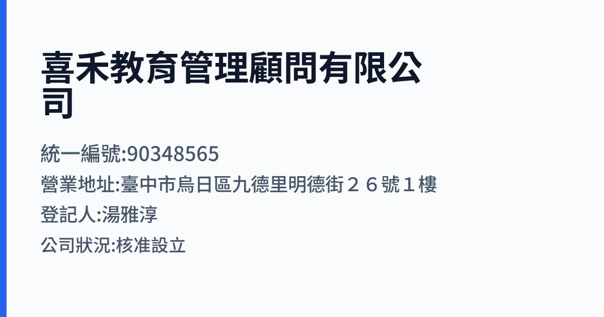 喜禾教育管理顧問有限公司 - 統編 90348565（臺中市） 公司登記資料與營業項目詳細圖表
