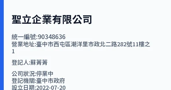 聖立企業有限公司的照片-統編 90348636(臺中市) 公司登記資料與營業項目詳細圖表