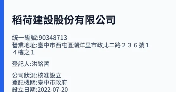稻荷建設股份有限公司的照片-統編 90348713(臺中市) 公司登記資料與營業項目詳細圖表