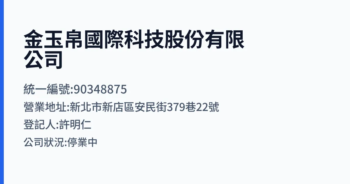 金玉帛國際科技股份有限公司 - 統編 90348875(新北市) 公司登記資料與營業項目詳細圖表