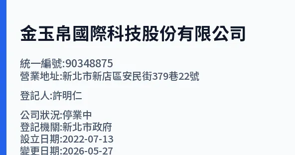 金玉帛國際科技股份有限公司的照片-統編 90348875(新北市) 公司登記資料與營業項目詳細圖表
