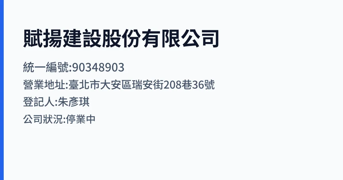 賦揚建設股份有限公司 - 統編 90348903(臺北市) 公司登記資料與營業項目詳細圖表