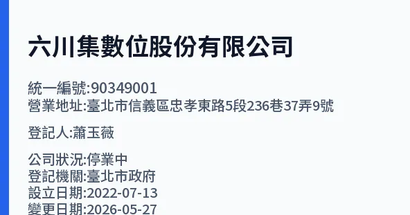 六川集數位股份有限公司的照片-統編 90349001(臺北市) 公司登記資料與營業項目詳細圖表