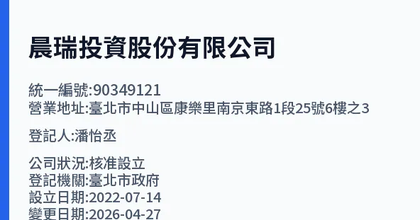 晨瑞投資股份有限公司的照片-統編 90349121(臺北市) 公司登記資料與營業項目詳細圖表