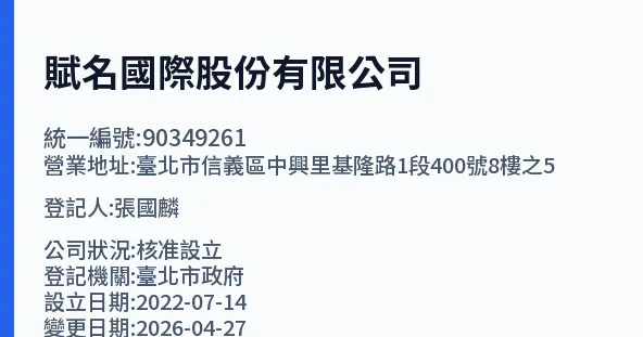 賦名國際股份有限公司的照片-統編 90349261(臺北市) 公司登記資料與營業項目詳細圖表