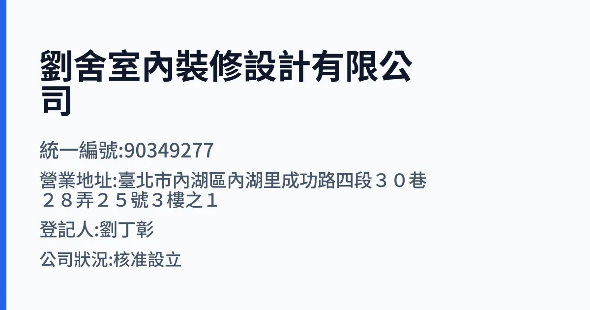 劉舍室內裝修設計有限公司 - 統編 90349277(臺北市) 公司登記資料與營業項目詳細圖表