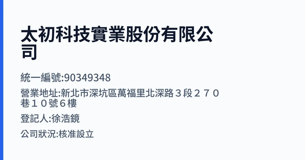 太初科技實業股份有限公司 - 統編 90349348(臺北市) 公司登記資料與營業項目詳細圖表