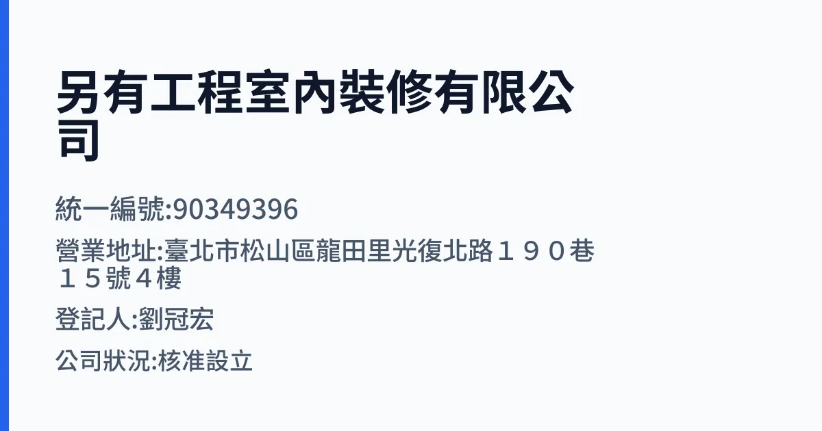 另有工程室內裝修有限公司 - 統編 90349396（臺北市） 公司登記資料與營業項目詳細圖表