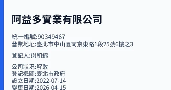 阿益多實業有限公司的照片-統編 90349467(臺北市) 公司登記資料與營業項目詳細圖表