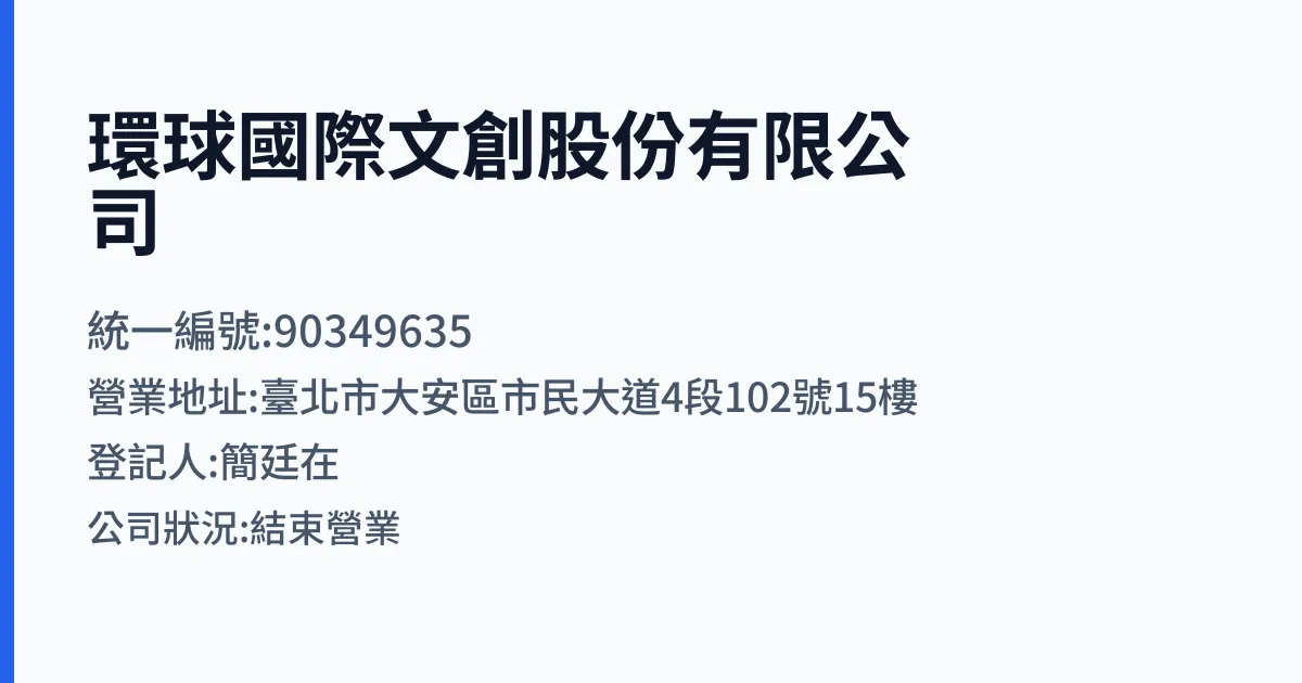 環球國際文創股份有限公司 - 統編 90349635(臺北市) 公司登記資料與營業項目詳細圖表