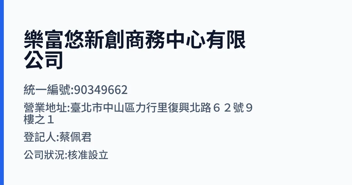 樂富悠新創商務中心有限公司 - 統編 90349662(臺北市) 公司登記資料與營業項目詳細圖表