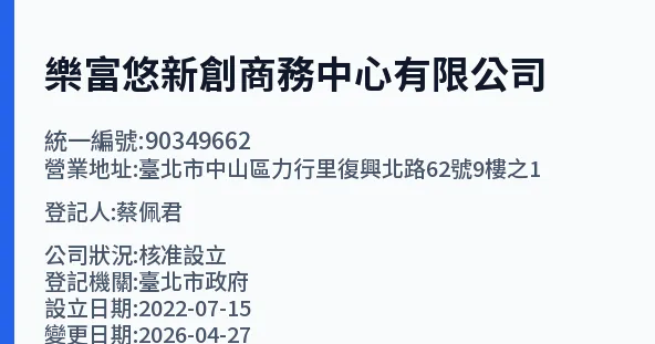 樂富悠新創商務中心有限公司的照片-統編 90349662(臺北市) 公司登記資料與營業項目詳細圖表