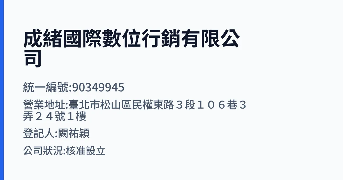 成緒國際數位行銷有限公司 - 統編 90349945(臺北市) 公司登記資料與營業項目詳細圖表