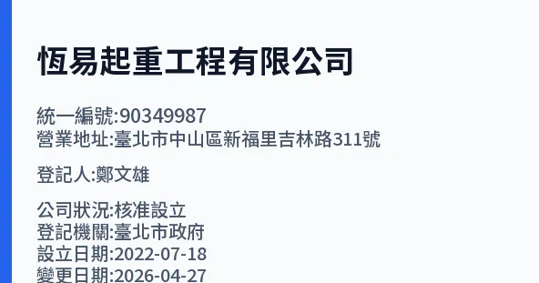 恆易起重工程有限公司的照片-統編 90349987(臺北市) 公司登記資料與營業項目詳細圖表
