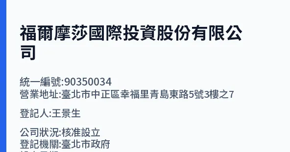 福爾摩莎國際投資股份有限公司的照片-統編 90350034(臺北市) 公司登記資料與營業項目詳細圖表