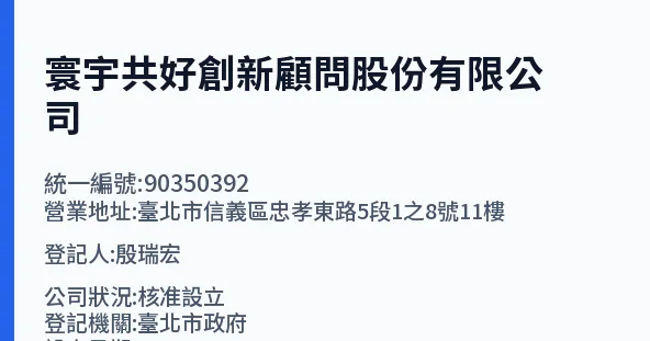寰宇共好創新顧問股份有限公司的照片-統編 90350392(臺北市) 公司登記資料與營業項目詳細圖表