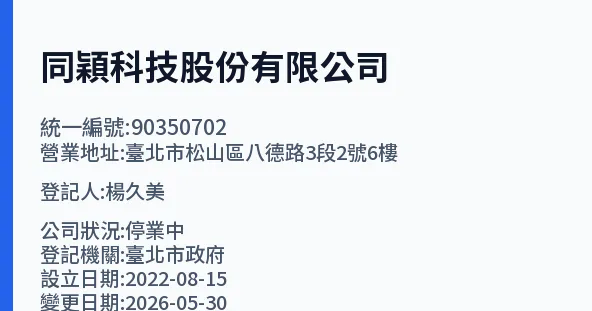 同穎科技股份有限公司的照片-統編 90350702(臺北市) 公司登記資料與營業項目詳細圖表
