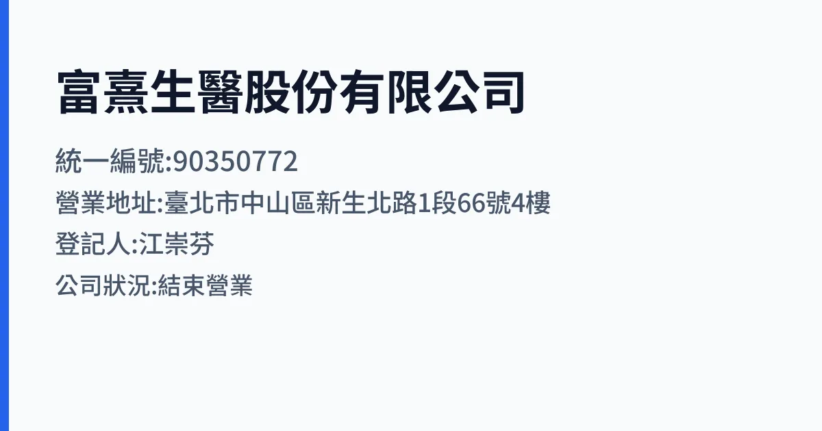 富熹生醫股份有限公司 - 統編 90350772(臺北市) 公司登記資料與營業項目詳細圖表