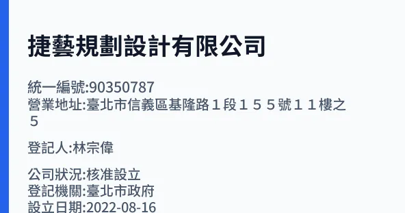 捷藝規劃設計有限公司的照片-統編 90350787(臺北市) 公司登記資料與營業項目詳細圖表
