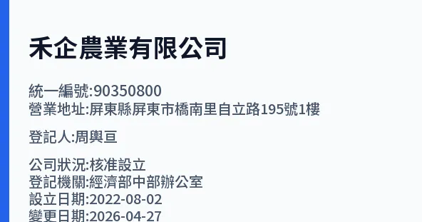 禾企農業有限公司的照片-統編 90350800(屏東縣) 公司登記資料與營業項目詳細圖表