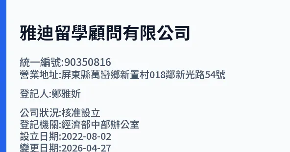 雅迪留學顧問有限公司的照片-統編 90350816(屏東縣) 公司登記資料與營業項目詳細圖表