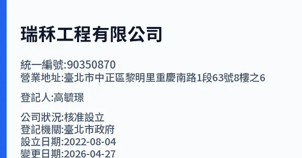 瑞秝工程有限公司的照片-統編 90350870(臺北市) 公司登記資料與營業項目詳細圖表